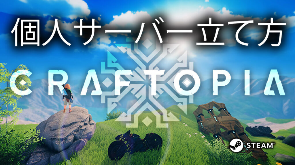 【Craftopia】個人サーバーの立て方を詳しく解説します！！ | だれぶろ