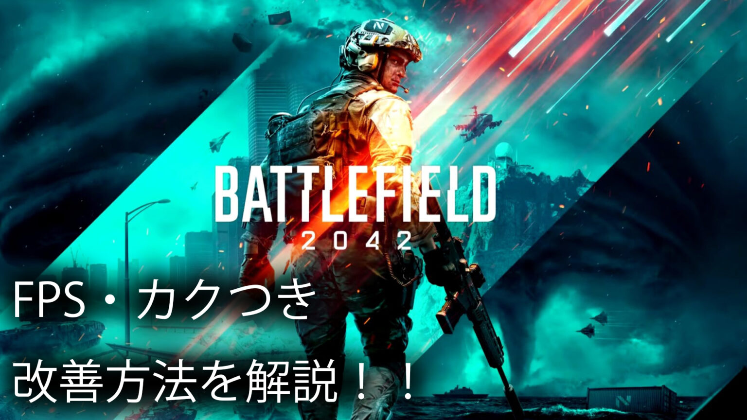 【BF2042】フレームレート（FPS）やカクつきの改善方法を解説！！ | だれぶろ