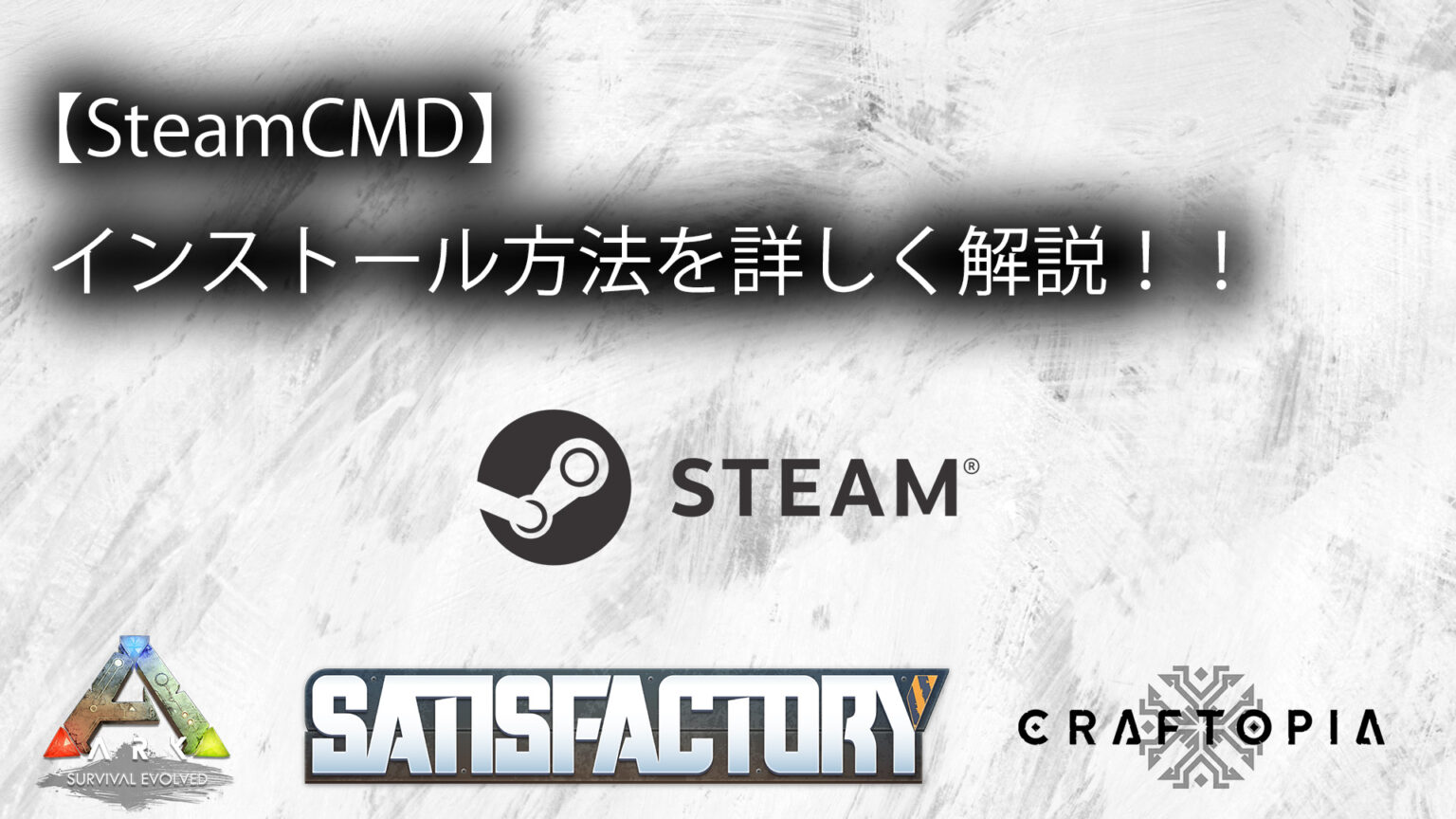 【SteamCMD】インストール方法を詳しく解説！！ | だれぶろ