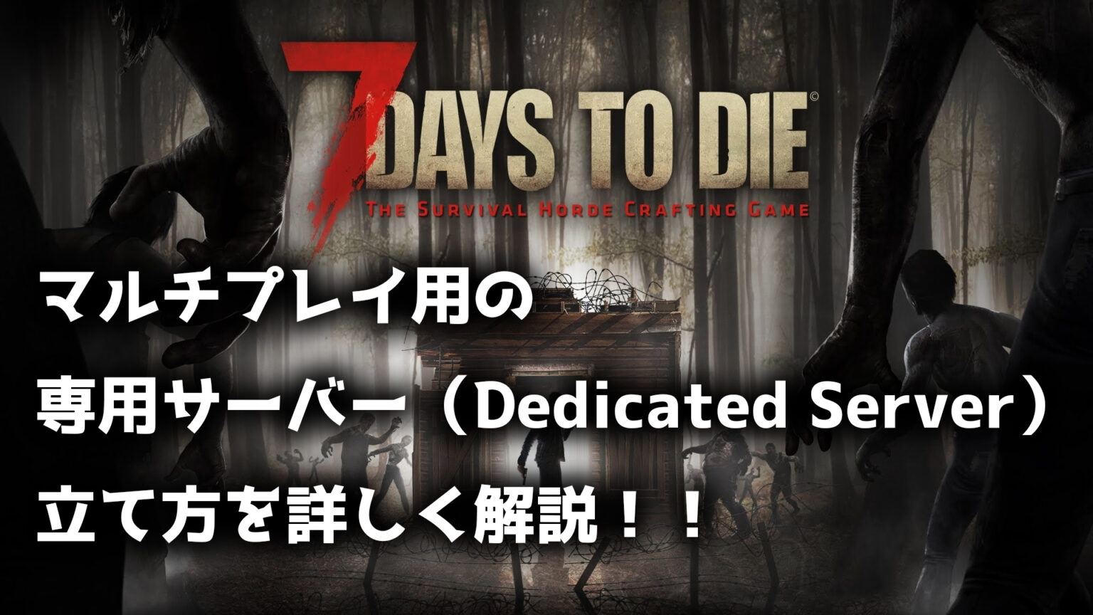 【7 Days to Die】マルチプレイ用の専用サーバー（Dedicated Server）立て方を詳しく解説！！ | だれぶろ