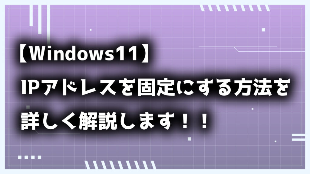 【Windows11】IPアドレスを固定する方法を詳しく解説します！！ | だれぶろ