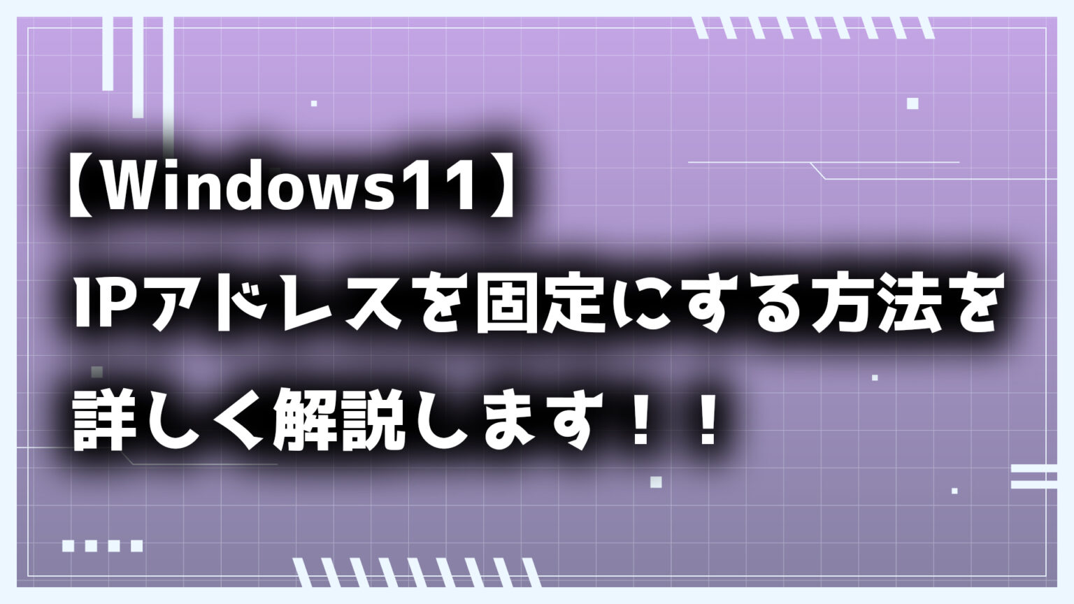 【Windows11】IPアドレスを固定する方法を詳しく解説します！！ | だれぶろ