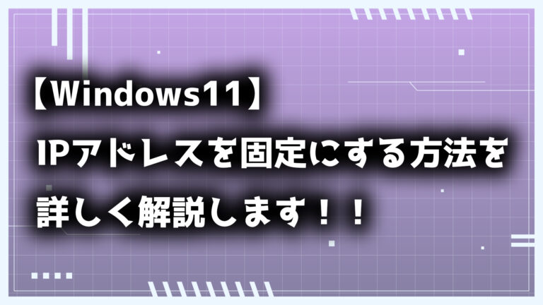 【Windows11】IPアドレスを固定する方法を詳しく解説します！！ | だれぶろ