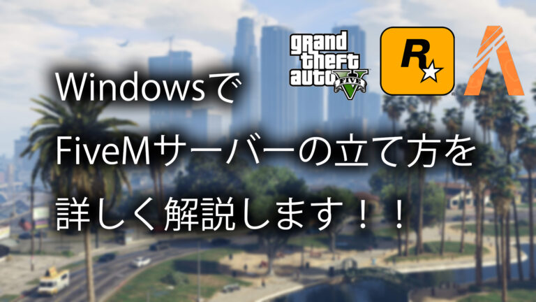 【GTAV】WindowsでFiveMサーバーの立て方を詳しく解説します！！ | だれぶろ