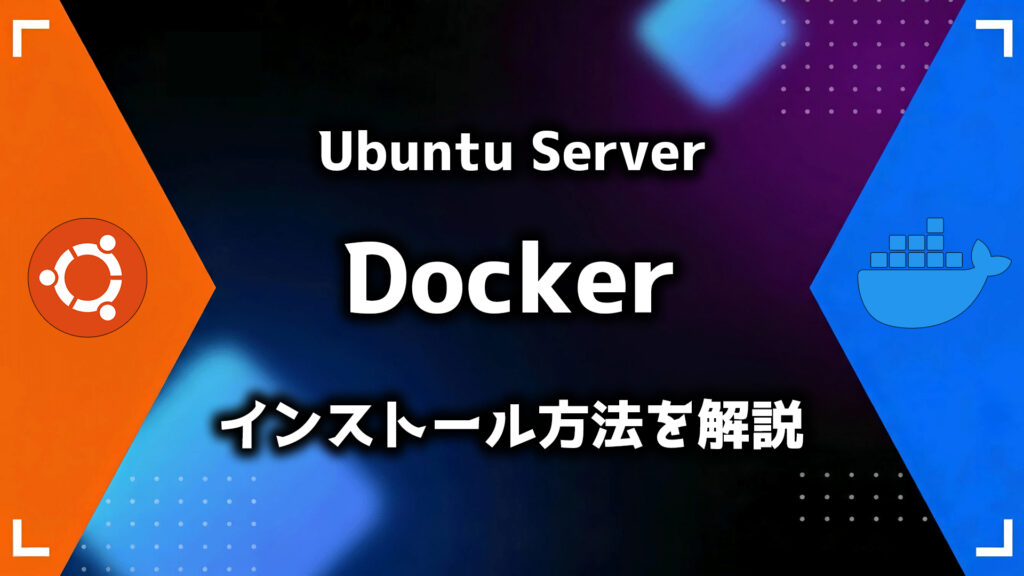 【Docker】Ubuntu ServerにDockerをインストールする方法を解説 | だれぶろ