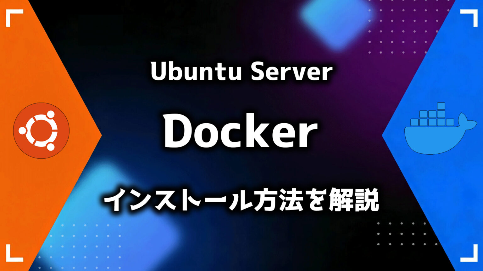 【Docker】Ubuntu ServerにDockerをインストールする方法を解説 | だれぶろ